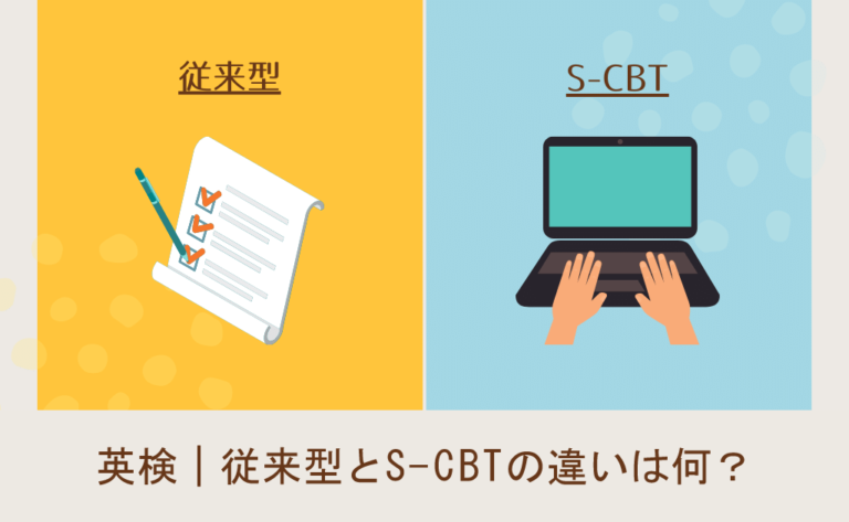 英検｜従来型とS-CBTの違いとは？【2023年度】体験談あり